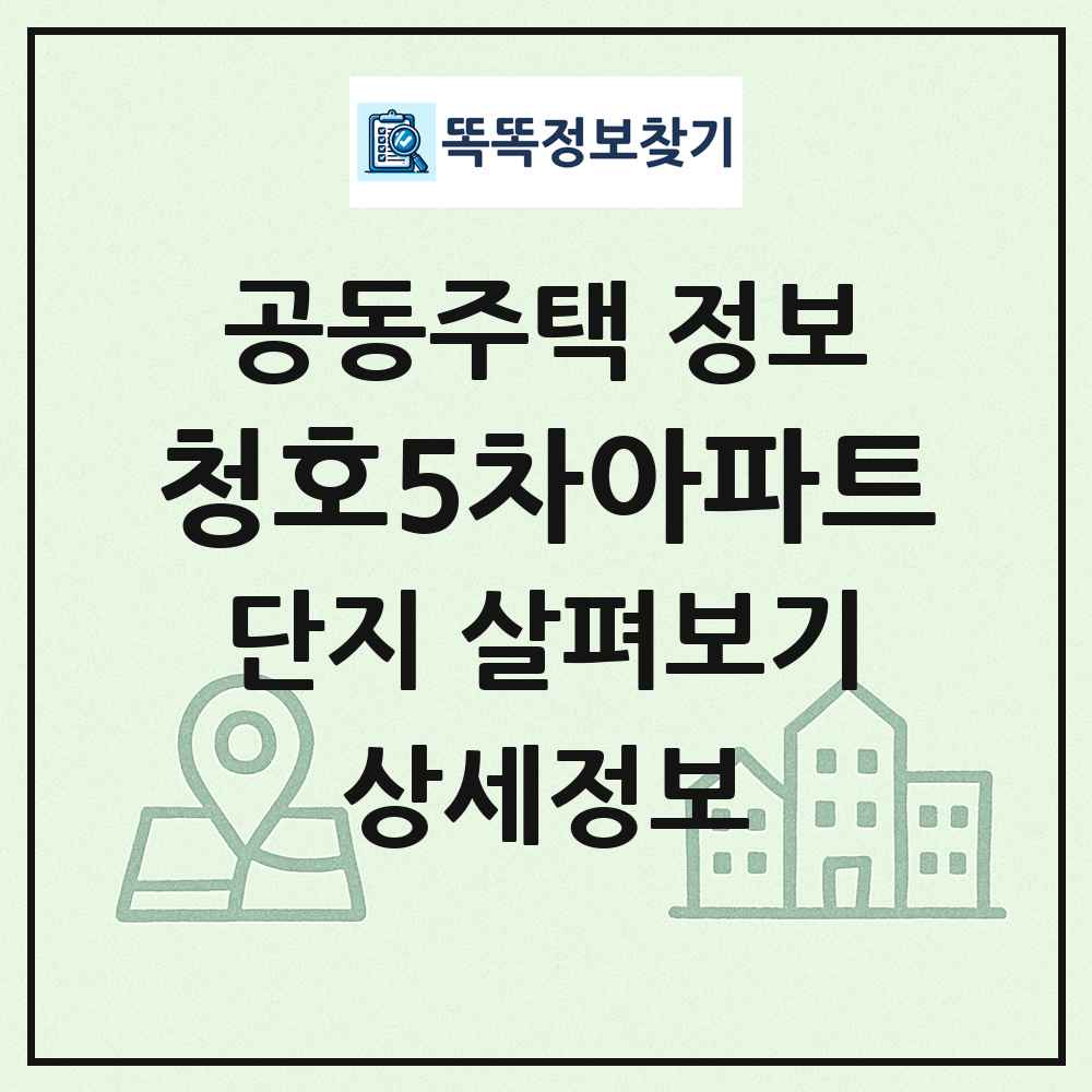 청호5차아파트 최신 공동주택 정보 똑똑정보찾기